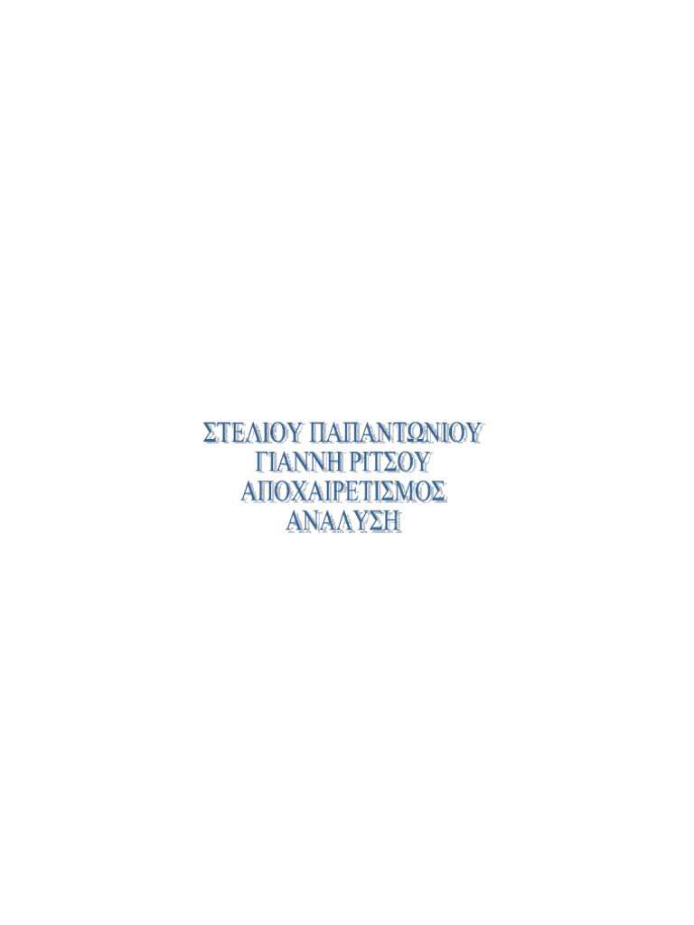 ΡΙΤΣΟΥ, ΑΠΟΧΑΙΡΕΤΙΣΜΟΣ | PDF