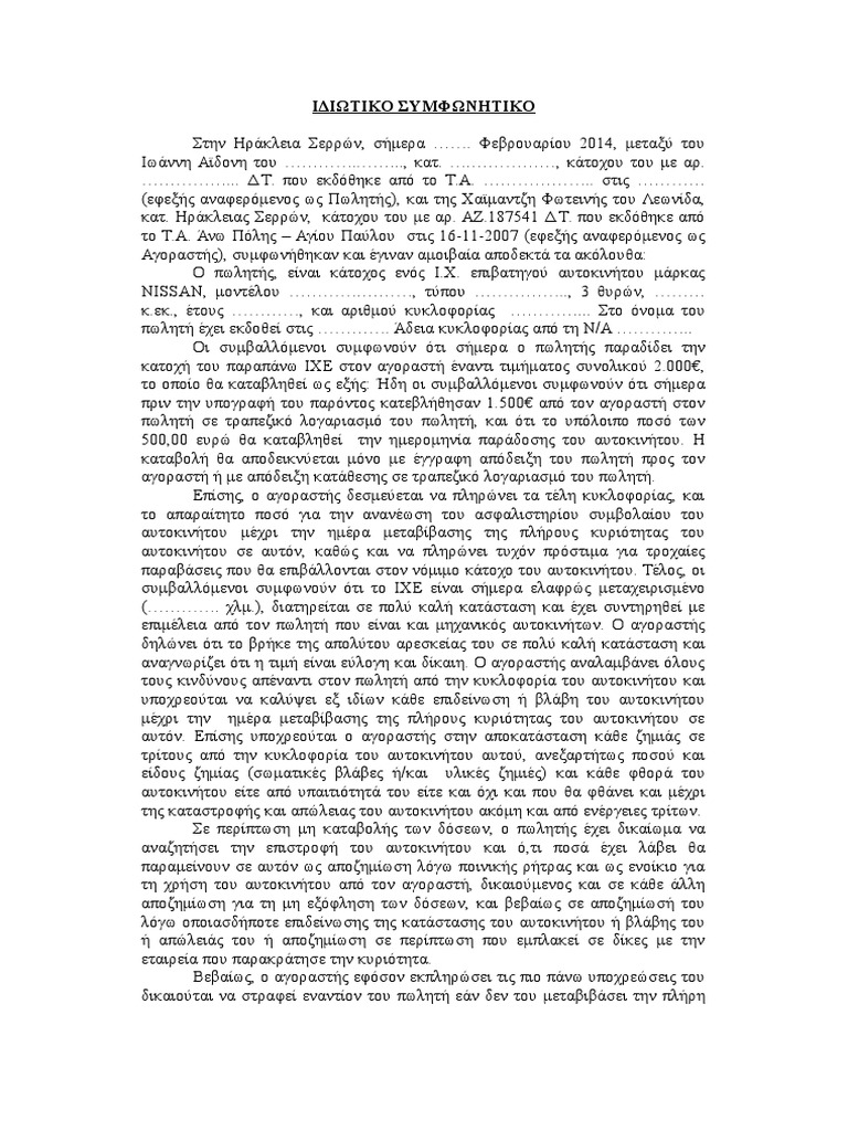 Idiotiko Symfonitiko Metavivashs IXE | PDF