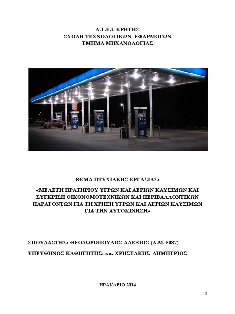 ΜΕΛΕΤΗ ΠΡΑΤΗΡΙΟΥ ΥΓΡΩΝ & ΑΕΡΙΩΝ ΚΑΥΣΙΜΩΝ - A. Theodoropoulos 2014 | PDF