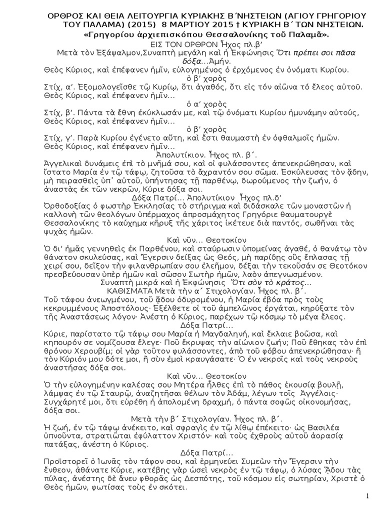 ΟΡΘΡΟΣ ΚΑΙ ΘΕΙΑ ΛΕΙΤΟΥΡΓΙΑ ΚΥΡΙΑΚΗΣ Β | PDF
