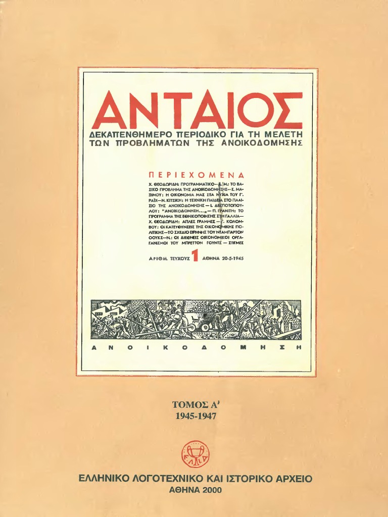 ΑΝΤΑΙΟΣ. Δεκαπενθήμερο Περιοδικό Για Τη Μελέτη Των Προβλημάτων Της ...