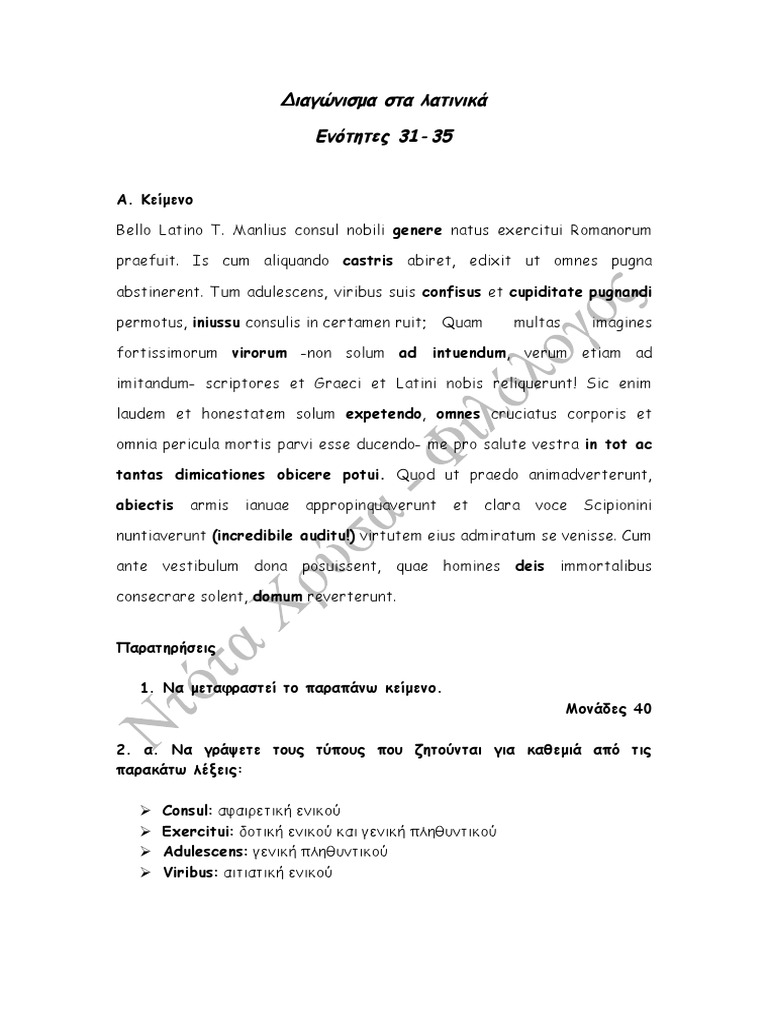 Διαγώνισμα Στα Λατινικά 31-35 / Κριτήριο αξιολόγησης | PDF