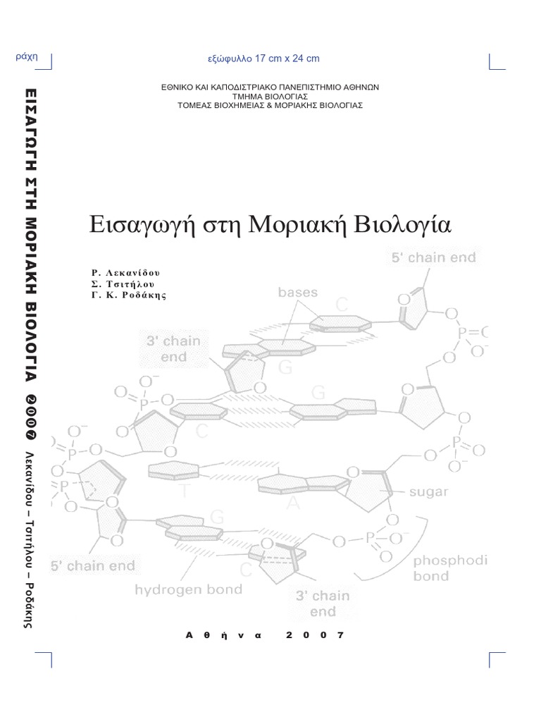 Εισαγωγή στη Μοριακή Βιολογία PDF | PDF