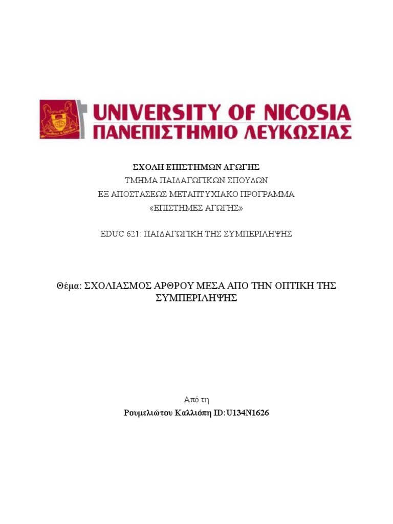 ΣΧΟΛΙΑΣΜΟΣ ΑΡΘΡΟΥ ΜΕΣΑ ΑΠΟ ΤΗΝ ΟΠΤΙΚΗ ΤΗΣ ΣΥΜΠΕΡΙΛΗΨΗΣ | PDF