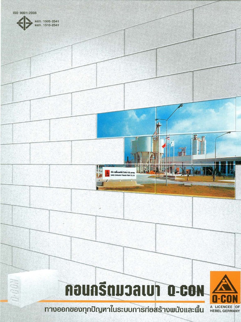 CatalogueอิฐมวลเบาQcon | PDF