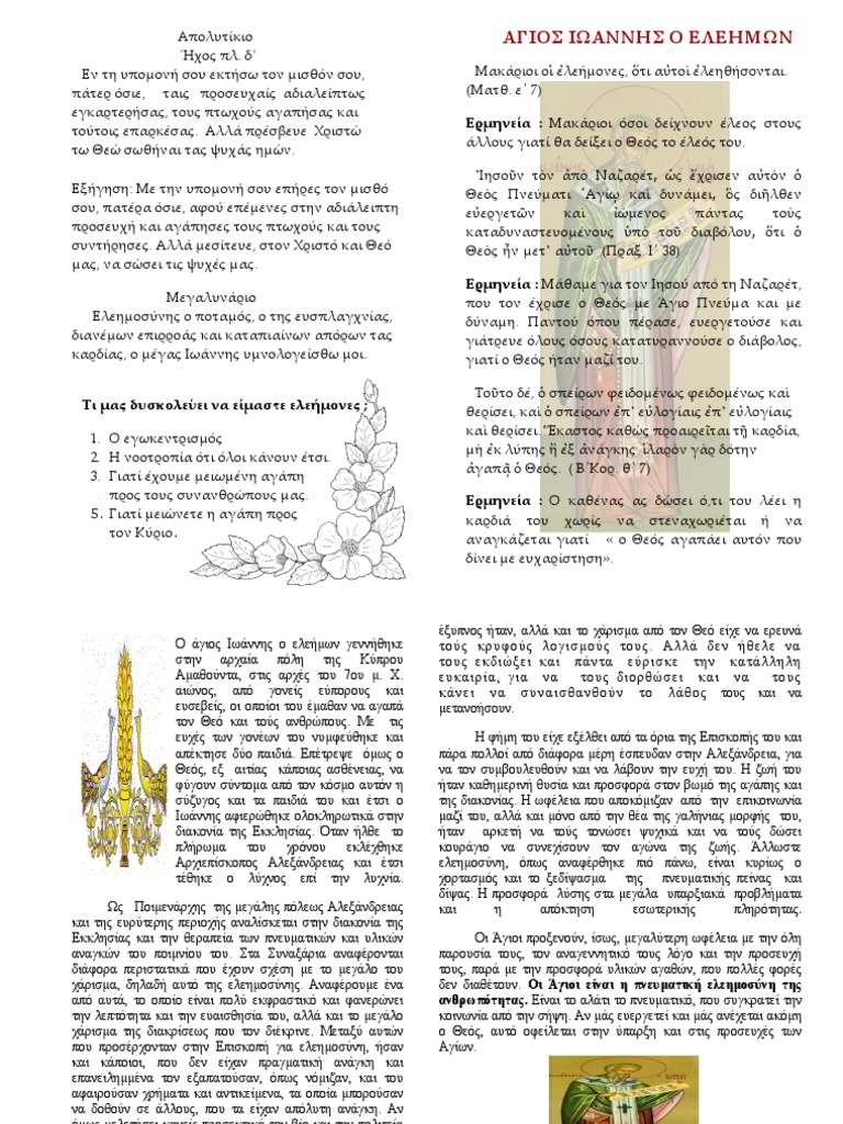 ΑΓΙΟΣ ΙΩΑΝΝΗΣ Ο ΕΛΕΗΜΩΝ PDF | PDF