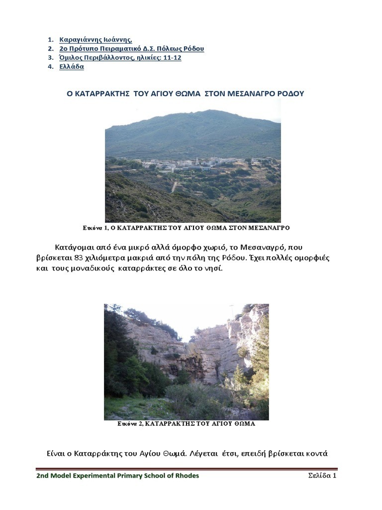 Ο ΚΑΤΑΡΡΑΚΤΗΣ ΤΟΥ ΑΓΙΟΥ ΘΩΜΑ | PDF