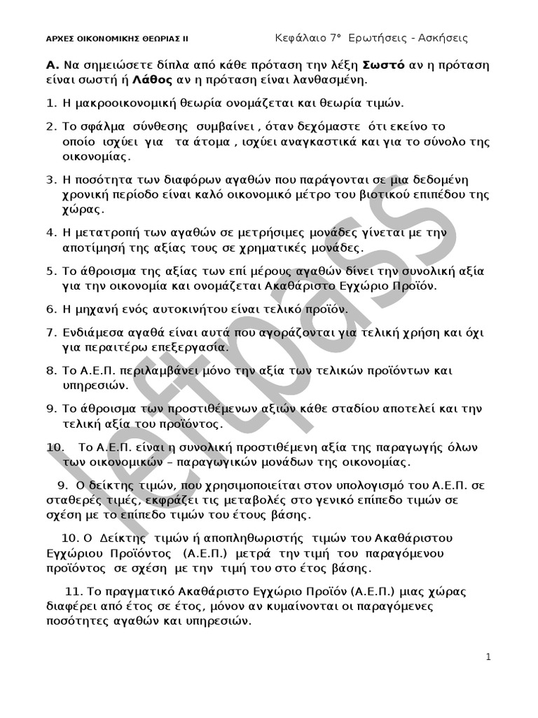 ΑΟΘ ΙΙ 7ο ΚΕΦΑΛΑΙΟ ΕΡΩΤΗΣΕΙΣ - ΑΣΚΗΣΕΙΣ | PDF