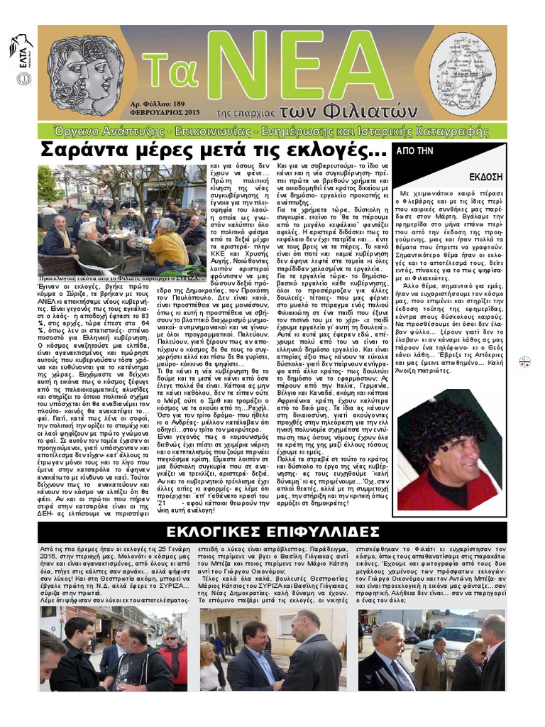 Τα ΝΕΑ Των Φιλιατών | PDF
