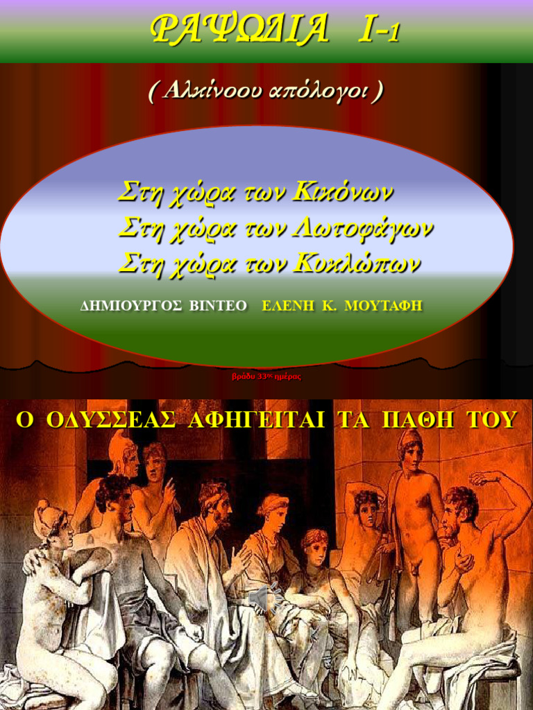 ΟΔΥΣΣΕΙΑ Ι-1 Κίκονες, Λωτοφάγοι, Κύκλωπες | PDF