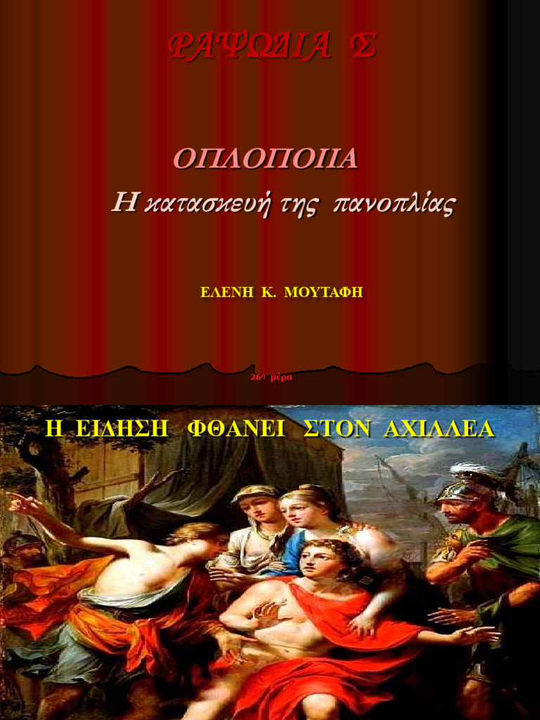 ΙΛΙΑΔΑ Σ - Οπλοποία - Τα όπλα του Αχιλλέα, Η ασπίδα