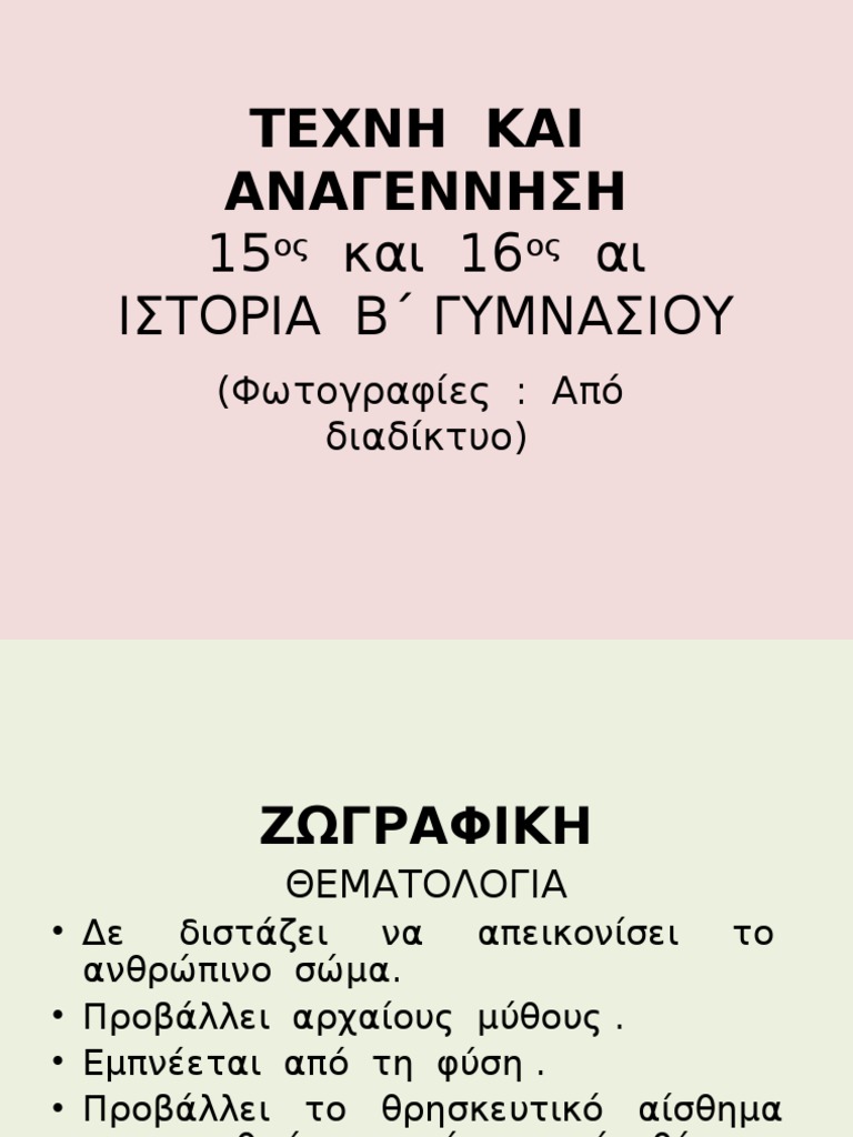 ΤΕΧΝΗ ΚΑΙ ΑΝΑΓΕΝΝΗΣΗ, ΙΣΤΟΡΙΑ Β΄ ΓΥΜΝΑΣΙΟΥ | PDF
