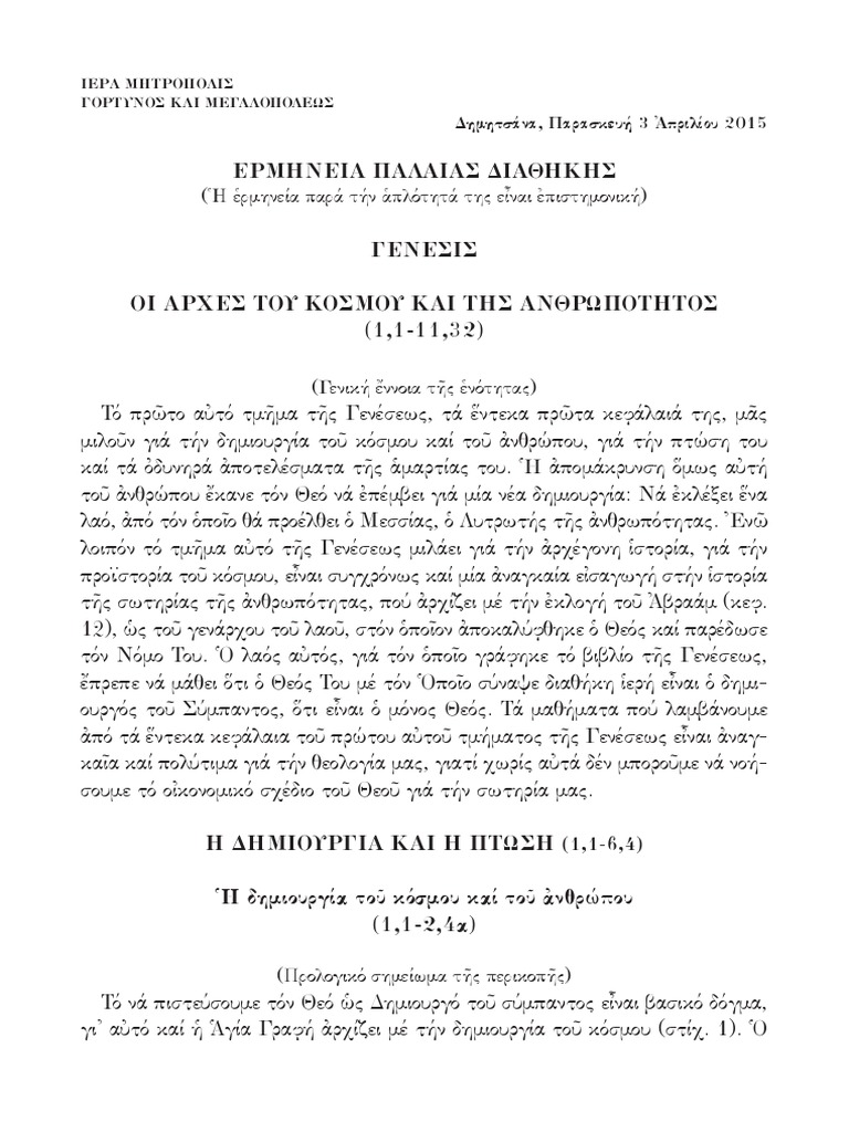 ΕΡΜΗΝΕΙΑ ΠΑΛΑΙΑΣ ΔΙΑΘΗΚΗΣ 1 PDF | PDF