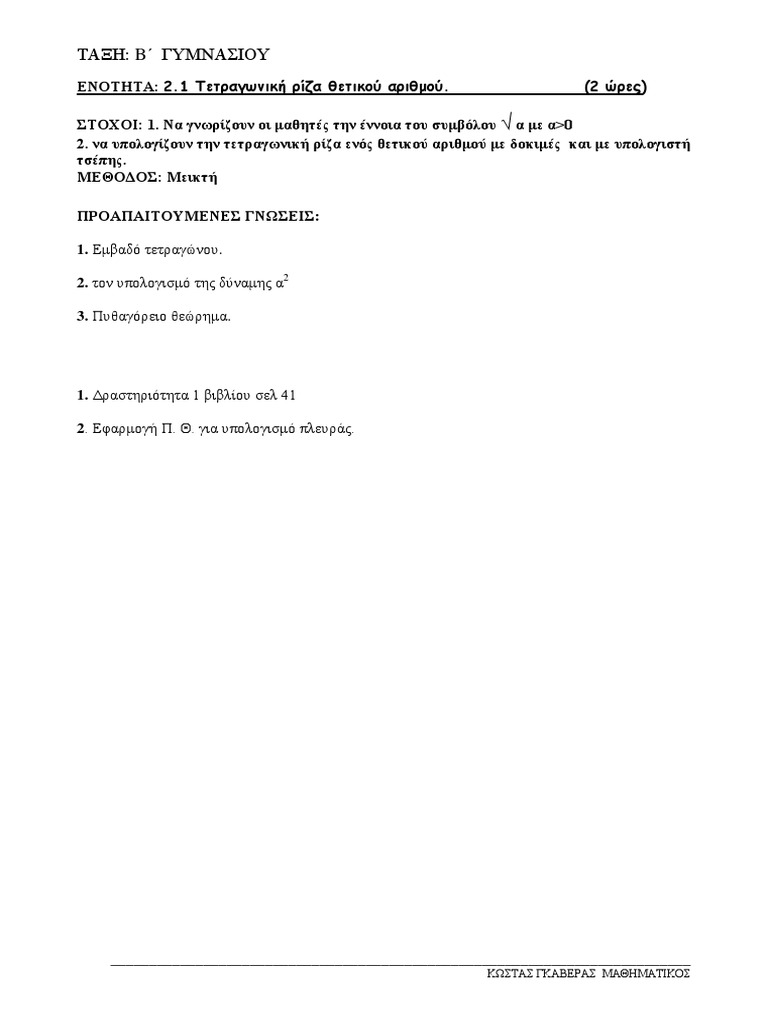 ΤΕΤΡΑΓΩΝΙΚΗ ΡΙΖΑ | PDF