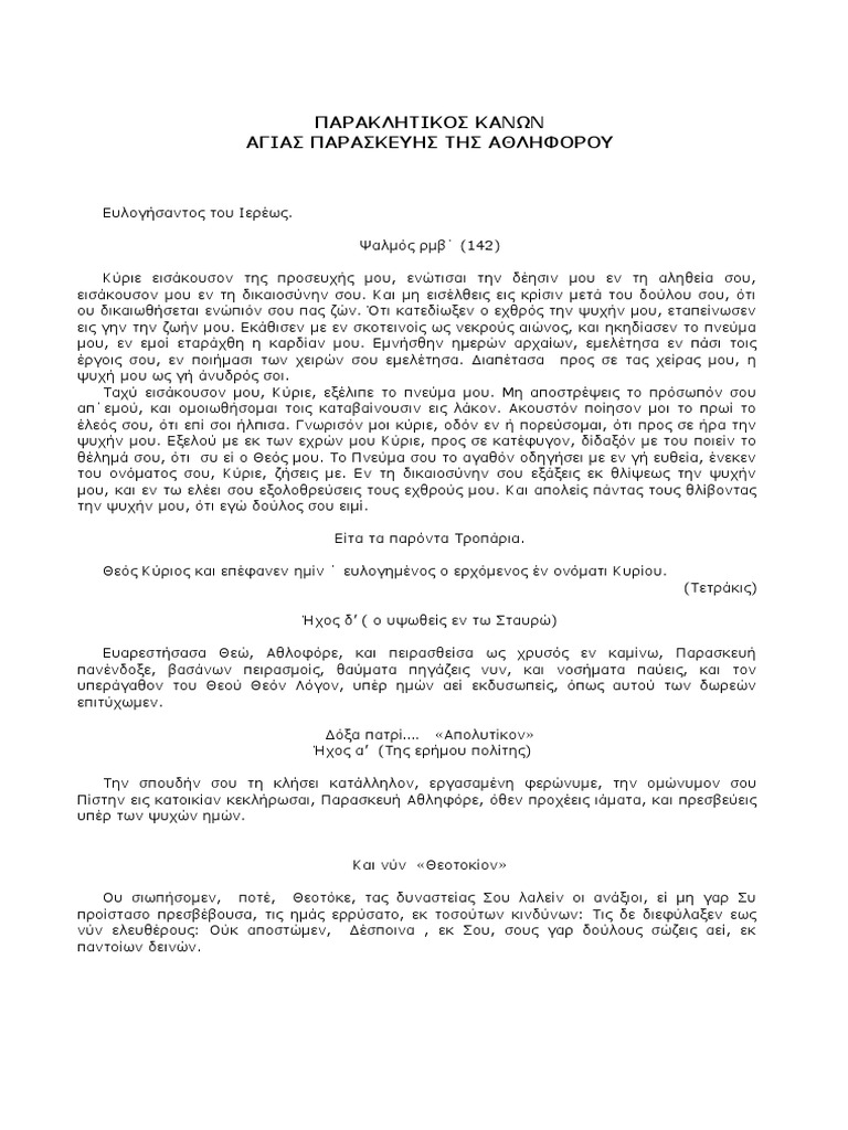 ΠΑΡΑΚΛΗΤΙΚΟΣ ΚΑΝΩΝ ΑΓΙΑΣ ΠΑΡΑΣΚΕΥΗΣ ΤΗΣ ΑΘΛΗΦΟΡΟΥ | PDF