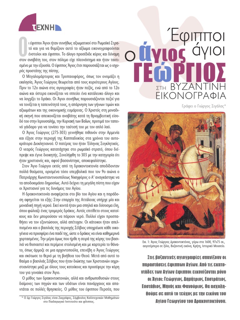 Agios Georgios Ο ΑΓΙΟΣ ΓΕΩΡΓΙΟΣ ΣΤΗ ΒΥΖΑΝΤΙΝΗ ΕΙΚΟΝΟΓΡΑΦΙΑ- ΕΦΙΠΠΟΙ ...