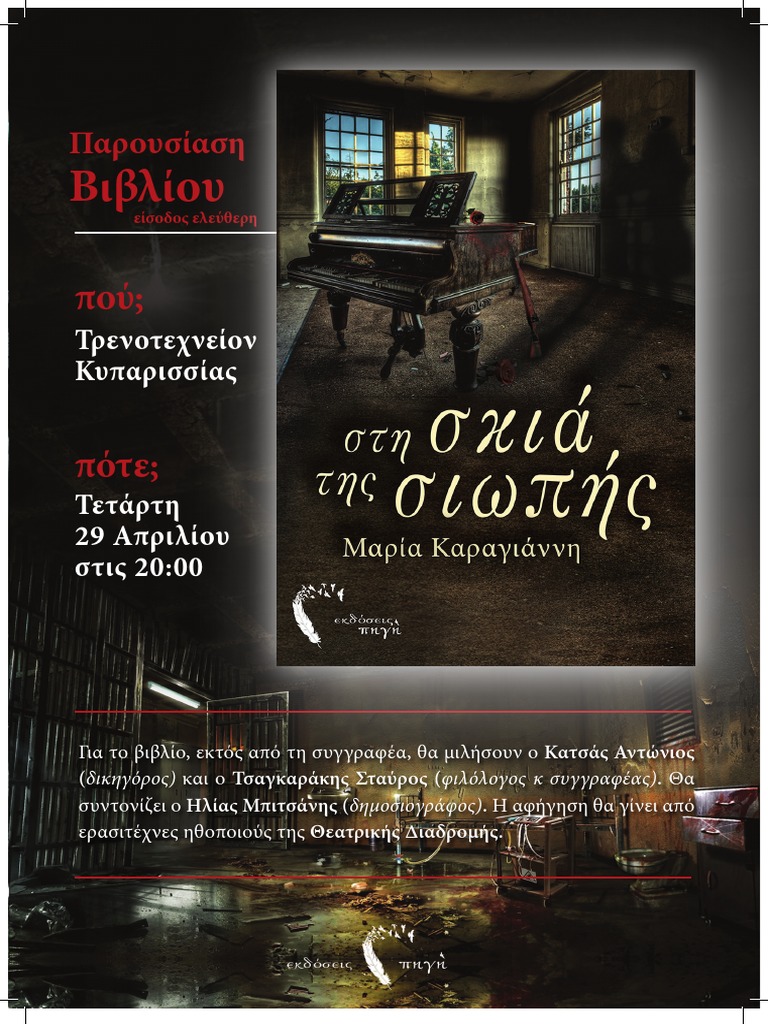 ΣΤΗ ΣΚΙΑ ΤΗΣ ΣΙΩΠΗΣ | PDF