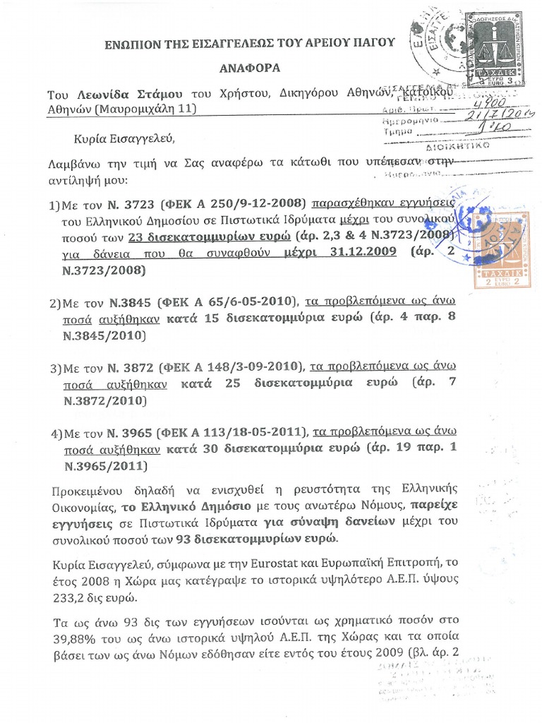 ΑΝΑΦΟΡΑ ΠΡΟΣ ΕΙΣΑΓΓΕΛΕΑ ΑΡΕΙΟΥ ΠΑΓΟΥ | PDF