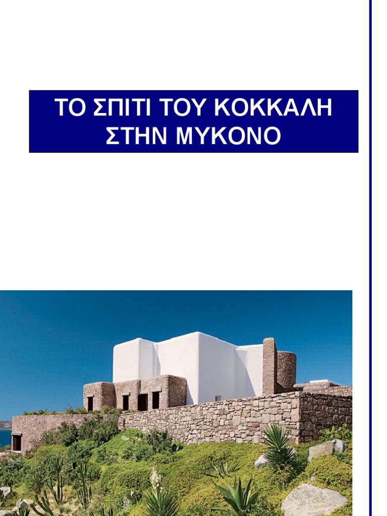ΤΟ ΣΠΙΤΙ ΤΟΥ ΚΟΚΚΑΛΗ ΣΤΗΝ ΜΥΚΟΝΟ | PDF