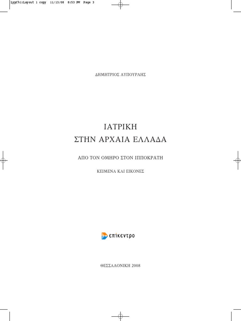 ΙΑΤΡΙΚΗ ΣΤΗΝ ΑΡΧΑΙΑ ΕΛΛΑΔΑ | PDF