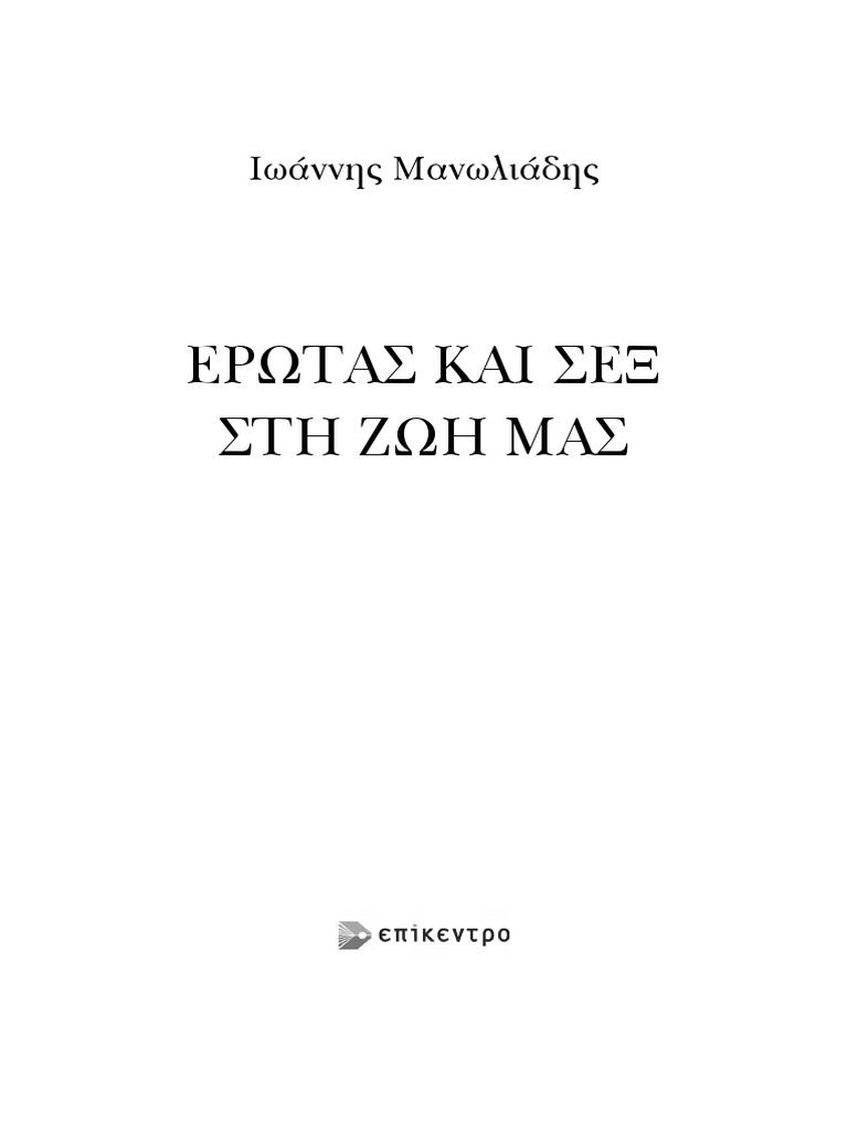 Έρωτας και σεξ στη ζωή μας | PDF
