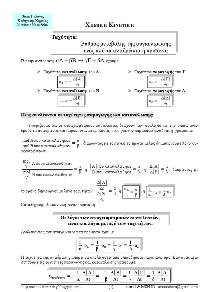 Ταχύτητα & Καμπύλη αντίδρασης | PDF
