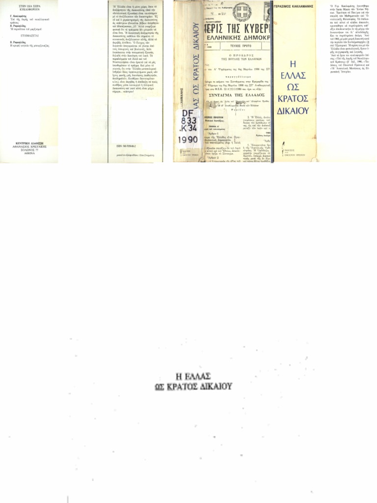 Η ΕΛΛΑΣ ΩΣ ΚΡΑΤΟΣ ΔΙΚΑΙΟΥ | PDF