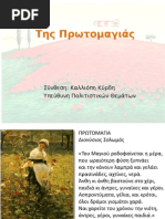 ΤΟ ΨΑΡΙ ΠΟΥ ΔΕΝ ΗΞΕΡΕ ΝΑ ΚΟΛΥΜΠΑΕΙ | PDF