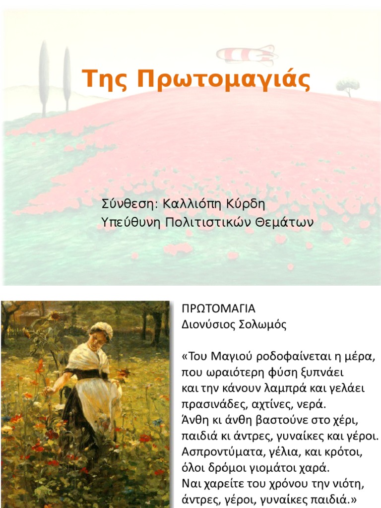 της πρωτομαγιάς | PDF