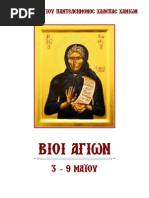 Ακολουθια Αγιου Κοσμα Αιτωλου PDF | PDF