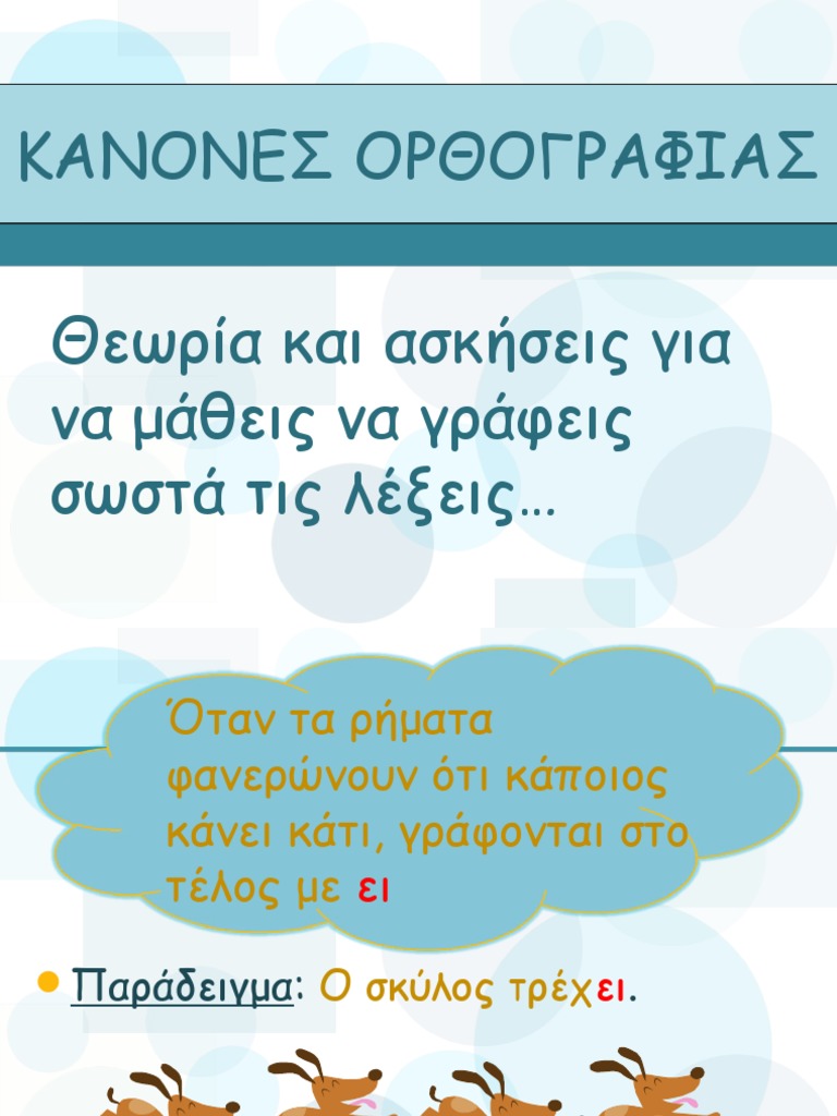 Ορθογραφία κανόνες | PDF