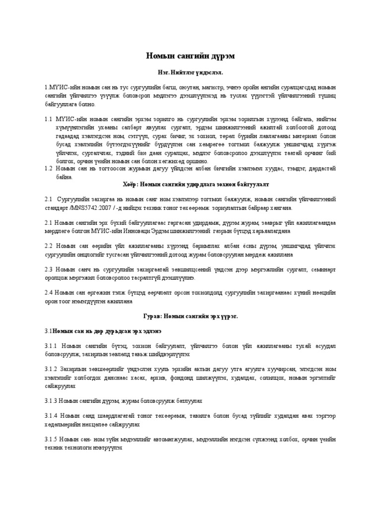 Номын сангийн дүрэм