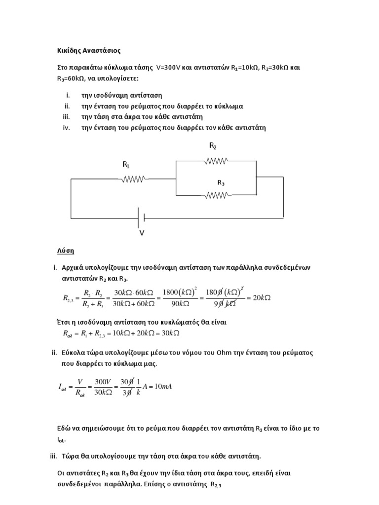 Νόμος Ohm -άσκηση | PDF