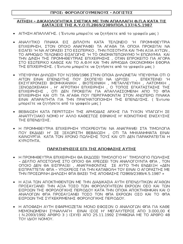 ΔΙΑΔΙΚΑΣΙΑ ΑΠΑΛΛΑΓΗΣ ΦΠΑ ΕΠΕΝΔΥΤΙΚΩΝ ΑΓΑΘΩΝ | PDF