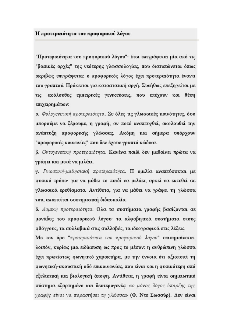 Η προτεραιότητα του προφορικού λόγου | PDF