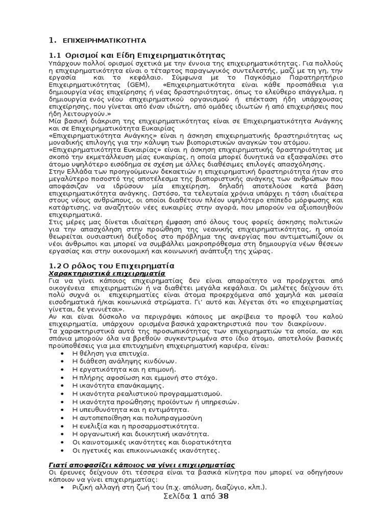 ΕΠΙΧΕΙΡΗΜΑΤΙΚΟΤΗΤΑ ΚΑΙ ΕΠΙΧΕΙΡΗΜΑΤΙΚΟ ΣΧΕΔΙΟ | PDF