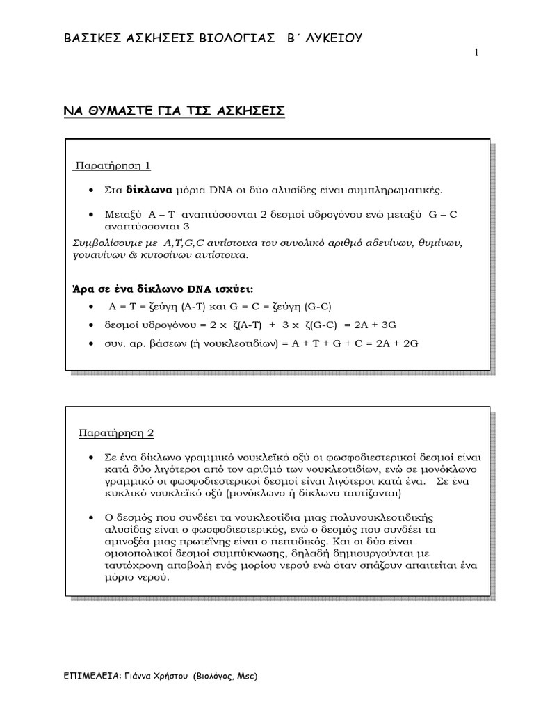 ΛΥΜΕΝΕΣ ΑΣΚΗΣΕΙΣ ΒΙΟΛΟΓΙΑΣ Β΄ΛΥΚΕΙΟΥ | PDF