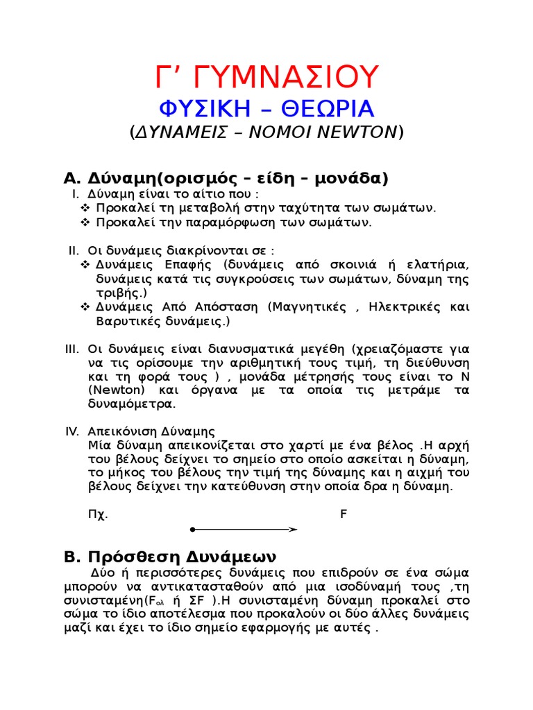 ΘΕΩΡΙΑ Γ ΓΥΜΝΑΣΙΟΥ | PDF