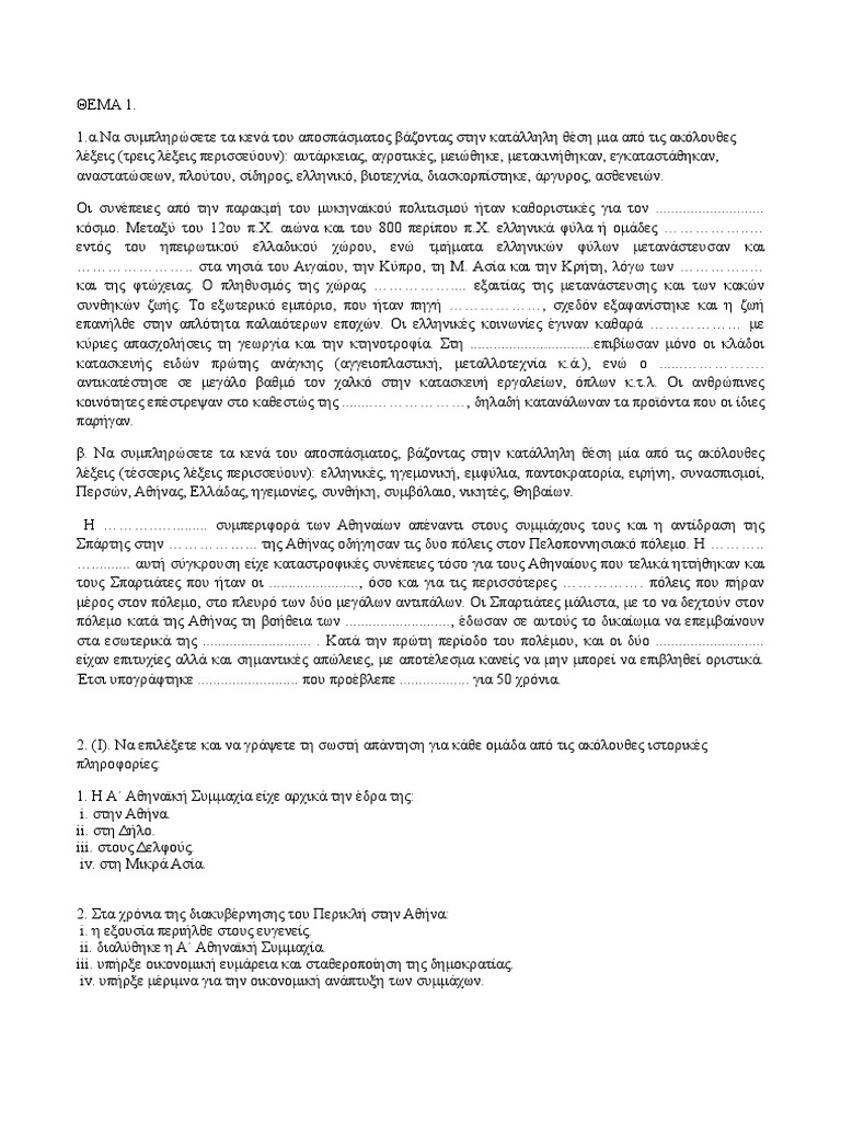 επαναληψη Ιστοριας Α λυκείου Επαλ | PDF