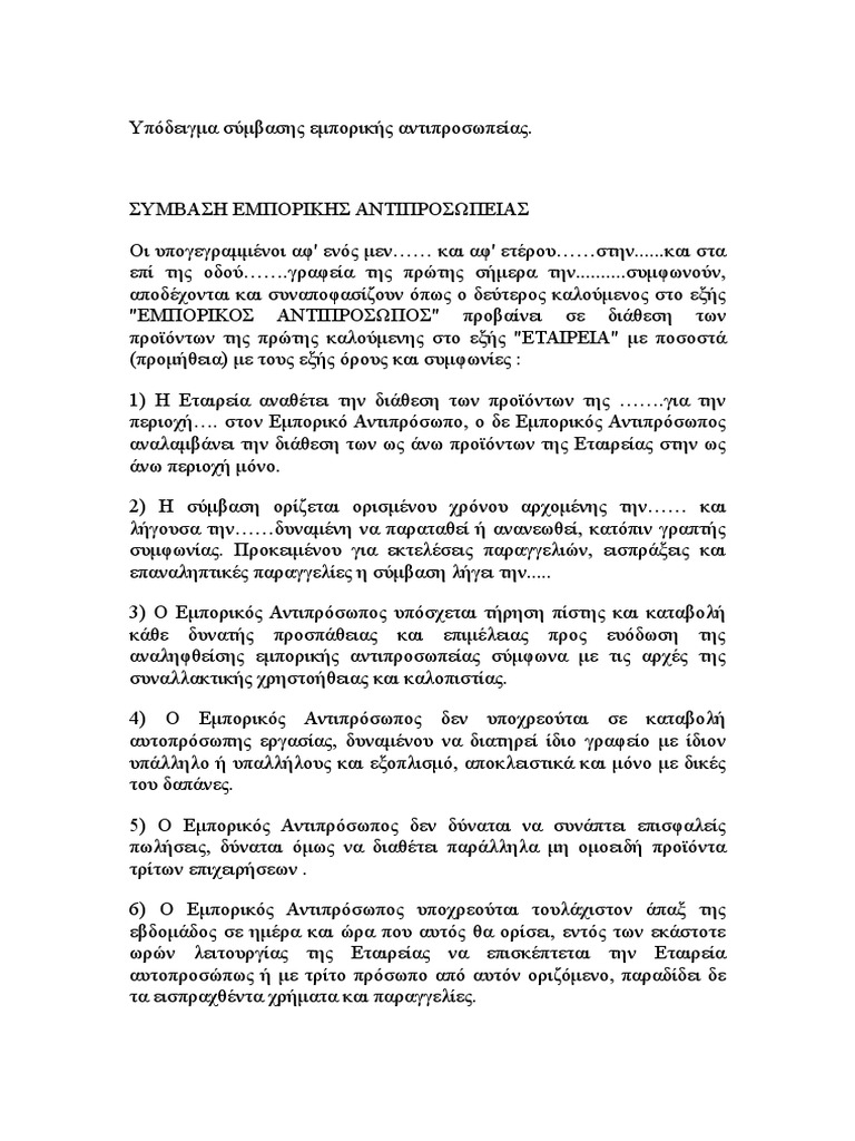 ΣΥΜΒΑΣΗ ΕΜΠΟΡΙΚΗΣ ΑΝΤΙΠΡΟΣΩΠΕΙΑΣ | PDF