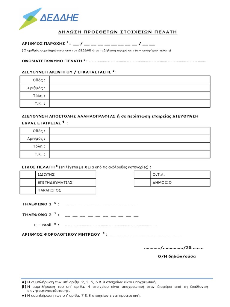 ΕΝΤΥΠΟ ΔΗΛΩΣΗΣ ΠΡΟΣΘΕΤΩΝ ΣΤΟΙΧΕΙΩΝ ΠΕΛΑΤΗ | PDF