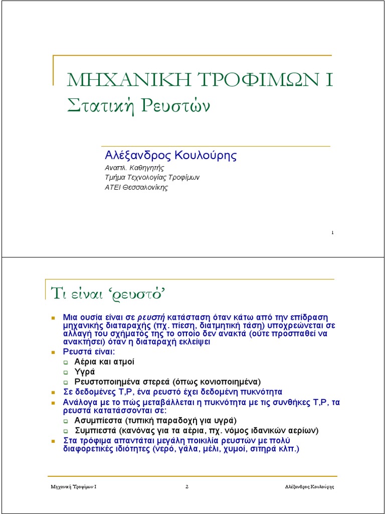 ΜΗΧΑΝΙΚΗ Ι - Στατικη Ρευστων | PDF