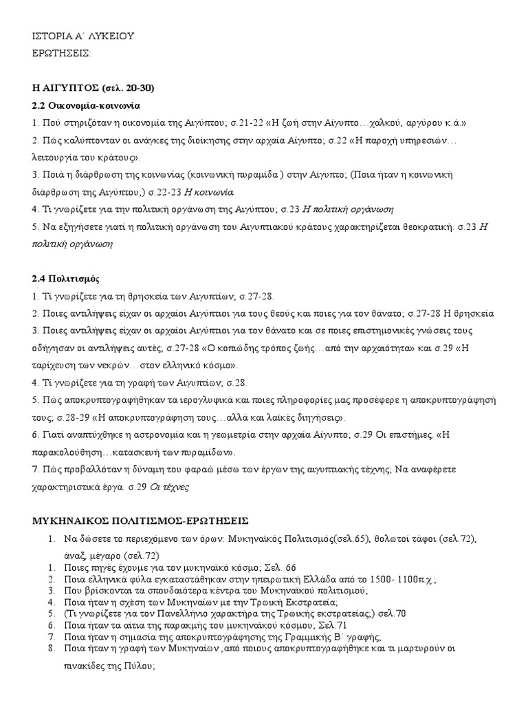 ΙΣΤΟΡΙΑ Α ΛΥΚΕΙΟΥ ΕΞΕΤΑΣΕΙΣ