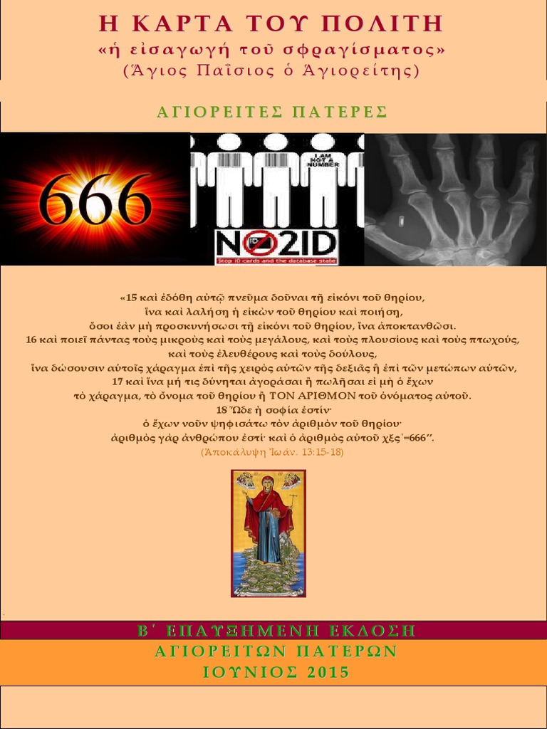 Η ΚΑΡΤΑ ΤΟΥ ΠΟΛΙΤΗ "ἡ εἰσαγωγή τοῦ σφραγίσματος" (Ἅγιος Παΐσιος ὁ ...