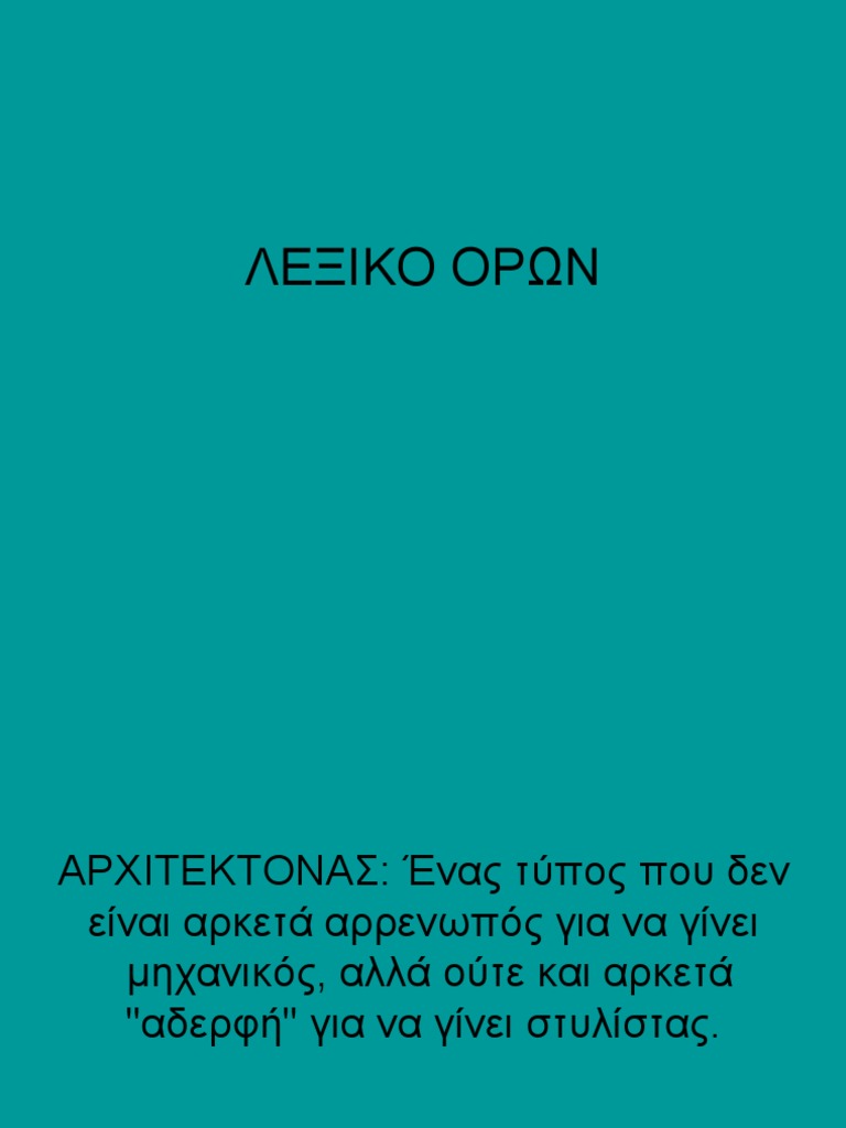 ΛΕΞΙΚΟ ΟΡΩΝ | PDF