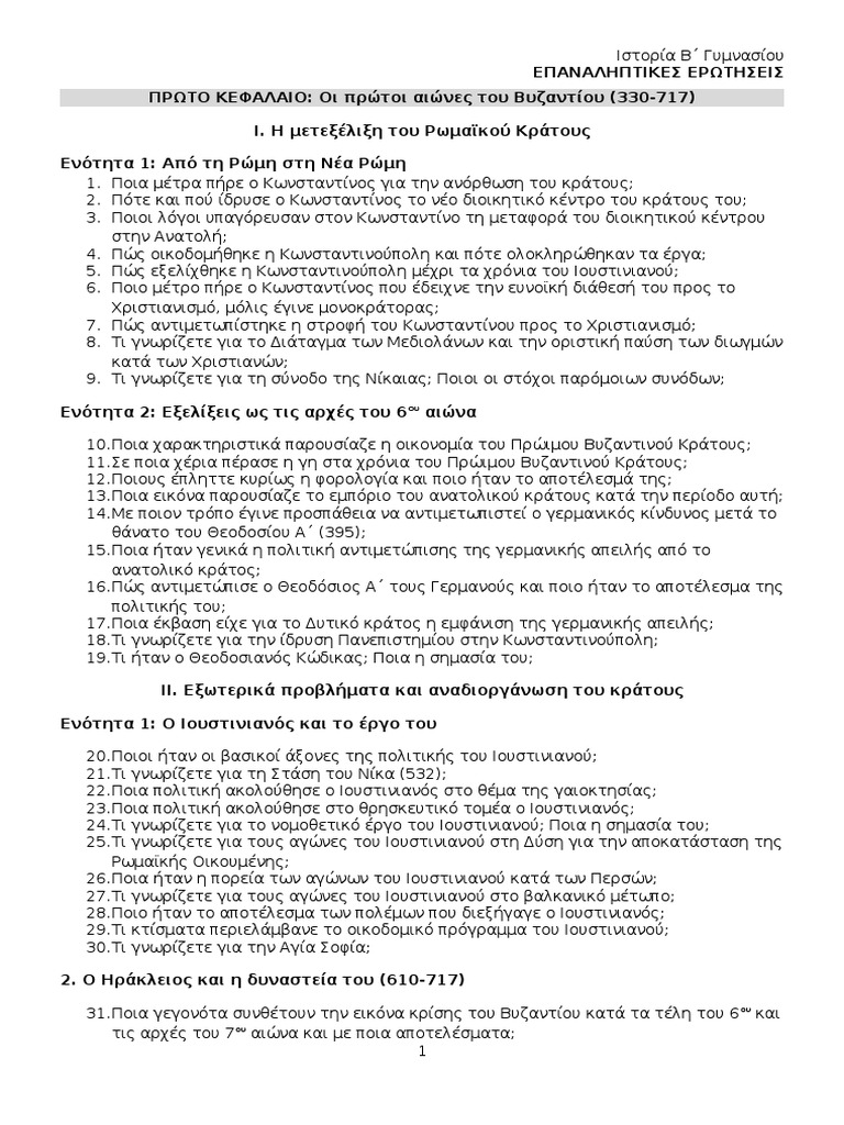 ΙΣΤΟΡΙΑ Β ΓΥΜΝΑΣΙΟΥ - ΕΠΑΝΑΛΗΨΗ | PDF