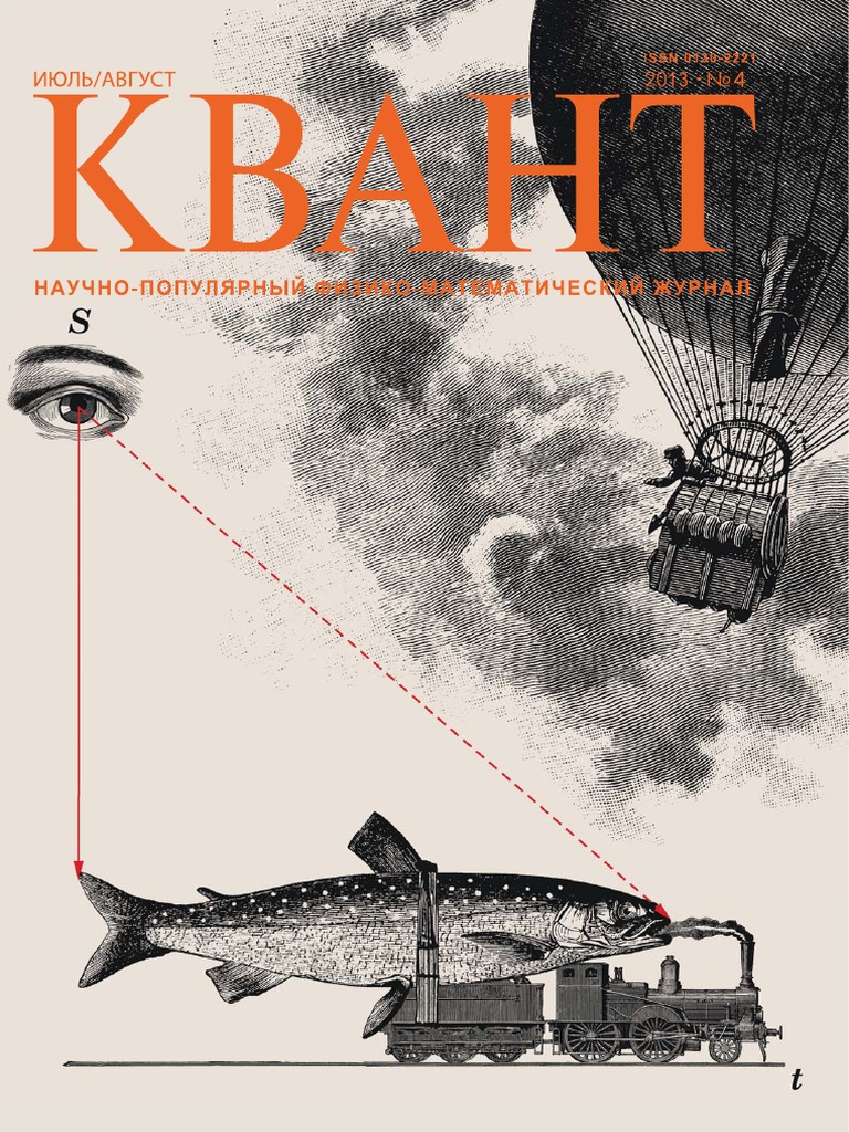 Kvant Magazine 4/13 | PDF