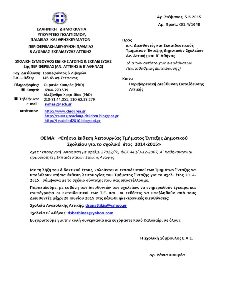 Τ.Ε.- ΔΣ ΕΤΗΣΙΑ ΕΚΘΕΣΗ ΛΕΙΤΟΥΡΓΙΑΣ PDF | PDF