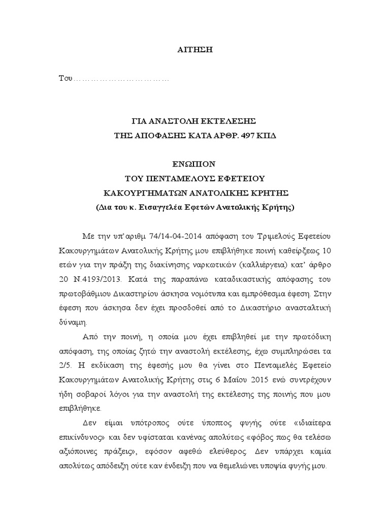 Υπόδειγμα Αίτησης Αναστολής Εκτελεσης Ποινής | PDF