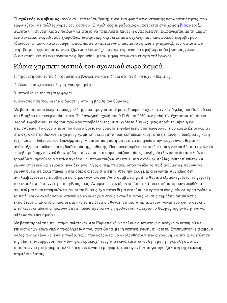 Σχολικός εκφοβισμός | PDF